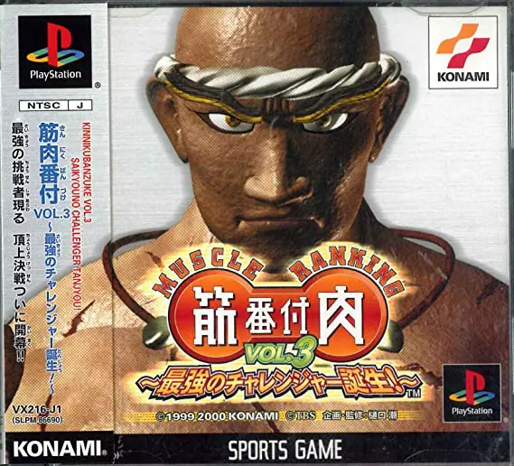 筋肉番付VOL.3 最強のチャレンジャー誕生！ - PS 改造コード集 @ ウィキ - atwiki（アットウィキ）